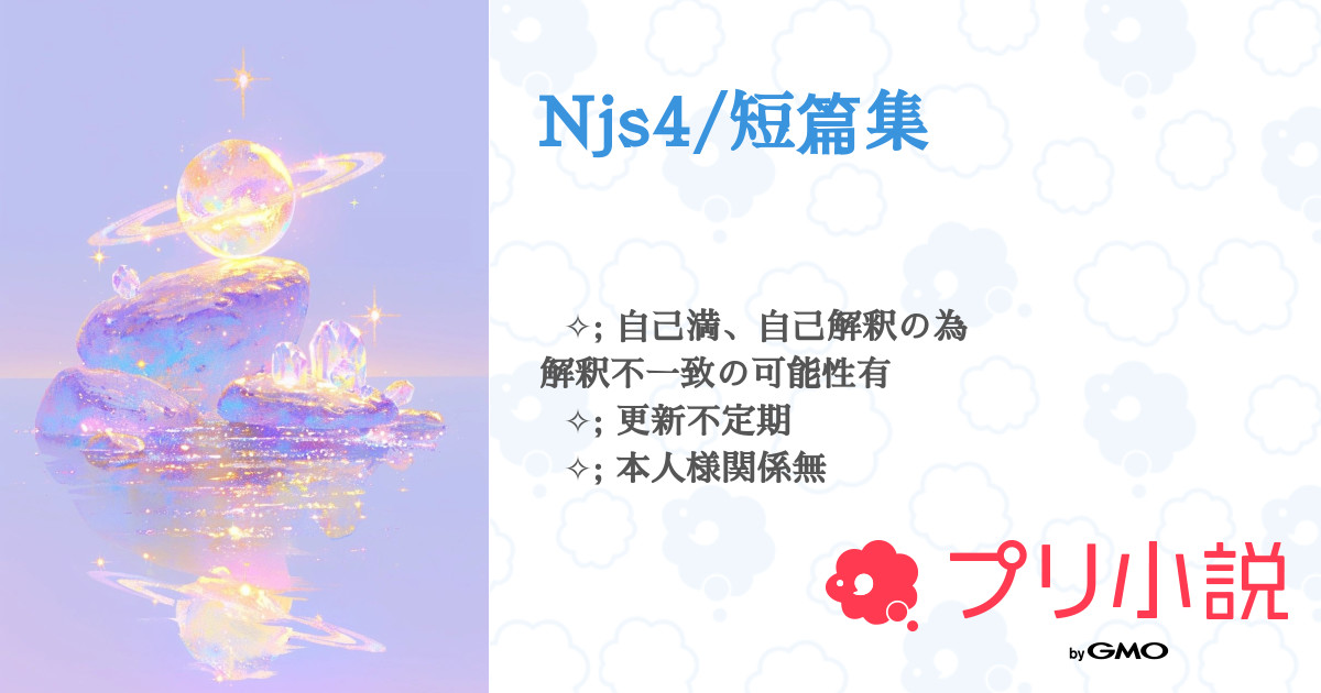 Njs4/短篇集 - 全1話 【連載中】（ よいHPB‼️💖🎂🎉さんの夢小説） | 無料スマホ夢小説ならプリ小説 byGMO